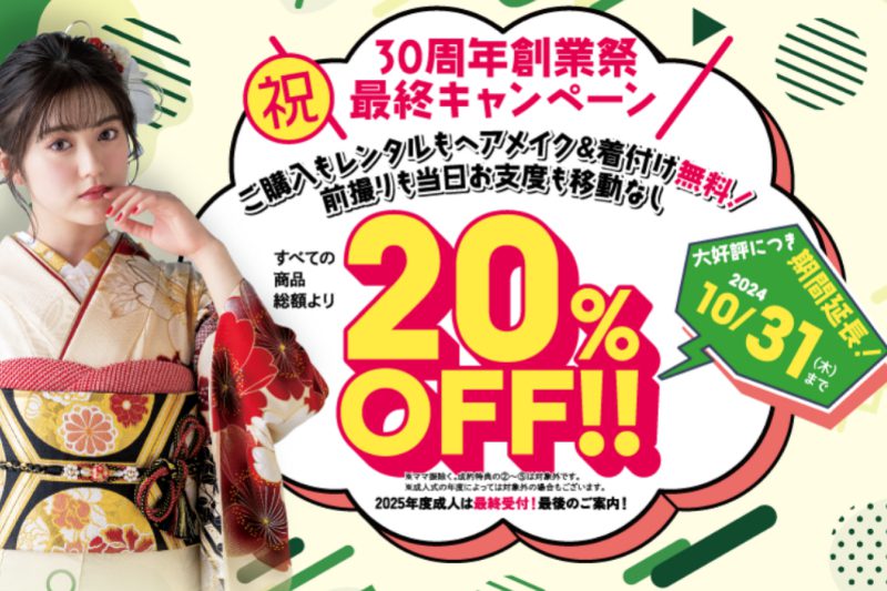 30周年創業祭最終キャンペーン 20％OFF 10月31日まで 晴れ着てらす news